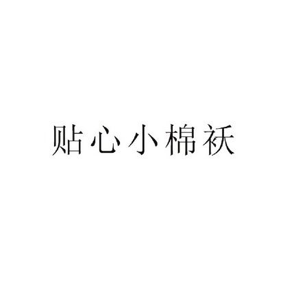 小棉袄入口图标