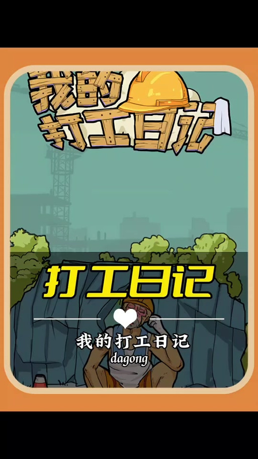 打工人日记破解版无限钞票图标