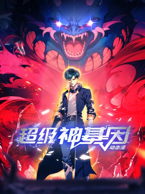 超级神基因漫画免费图标