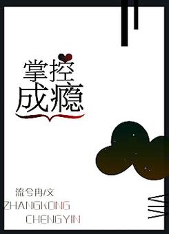 掌控成瘾 小说图标