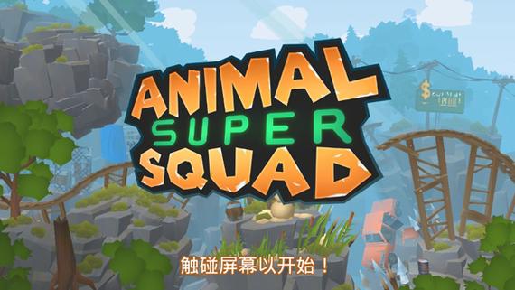 动物超级小队游戏截图图标