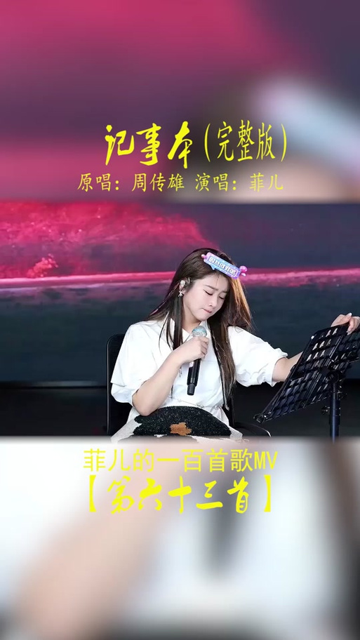 《记事本》原唱截图
