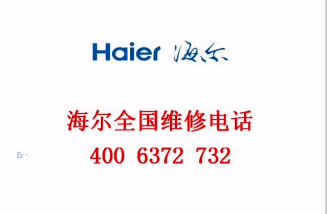 海尔售后电话洗衣机维修截图