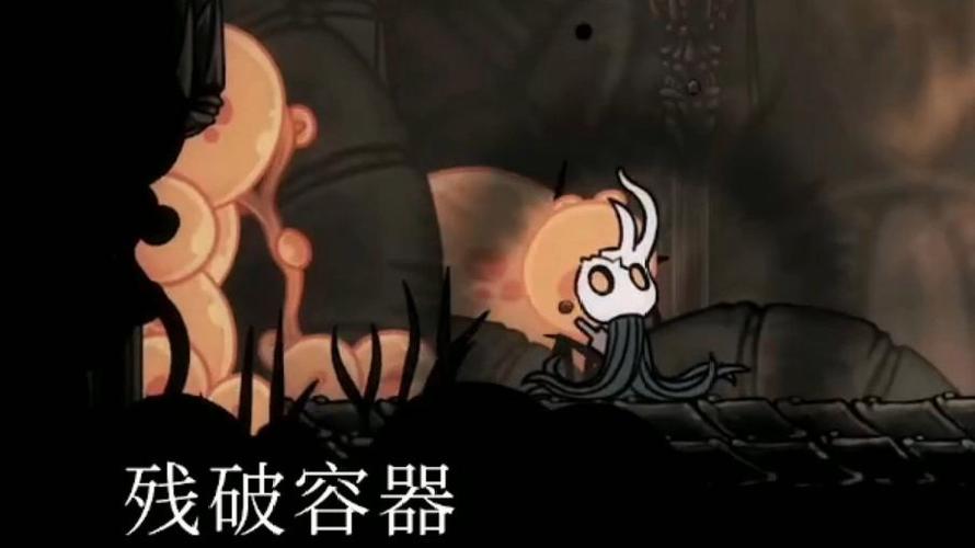 空洞骑士残破容器血量