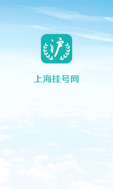 上海挂号预约app最新版截图
