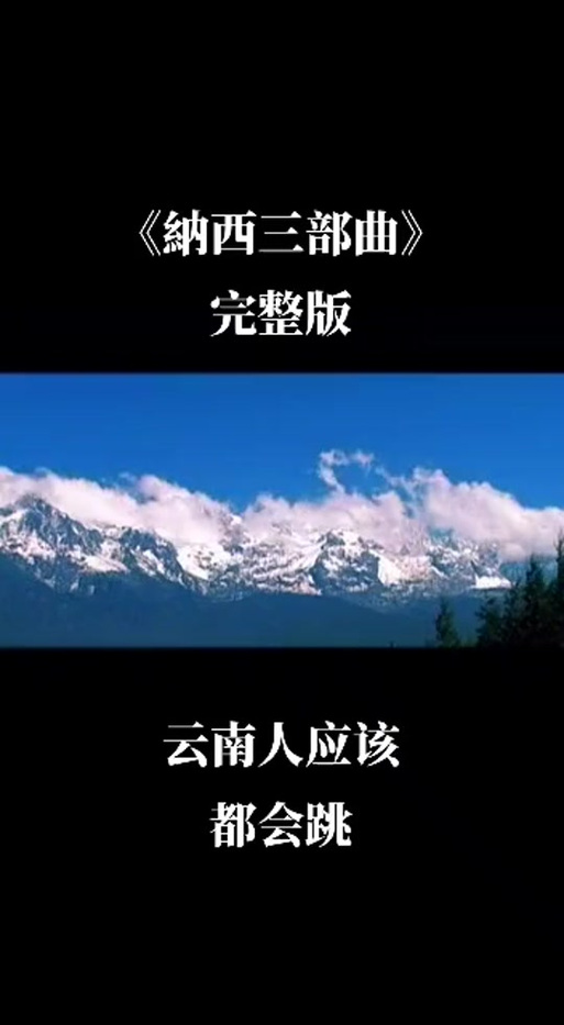 广场舞纳西三部曲
