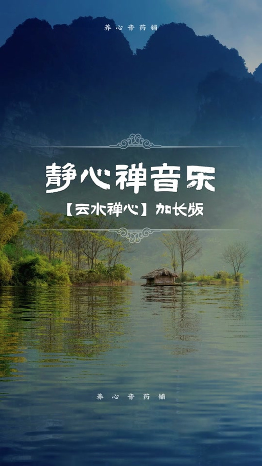 纯音乐《静心曲》图标