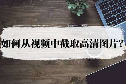 如何从视频中提取高清图片图标
