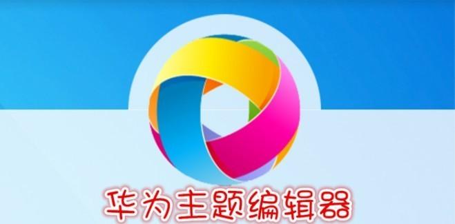华为主题编辑器图标