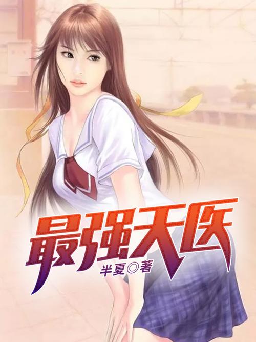 最强天医最新章节图标