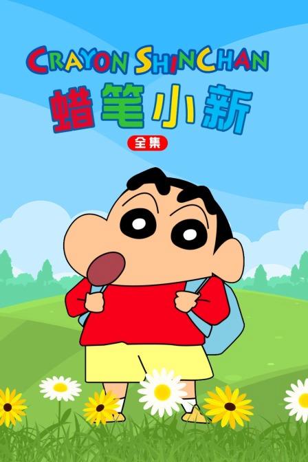 蜡笔小新全集下载链接图标