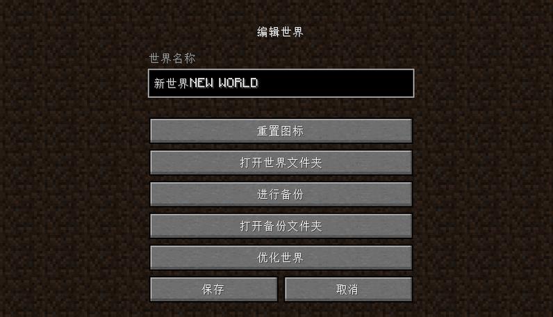 我的世界国际版存档位置图标
