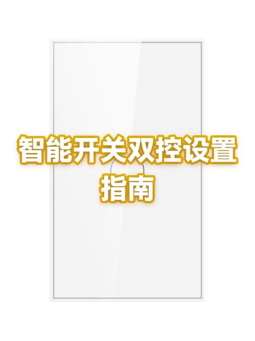 智能开关使用方法视频图标