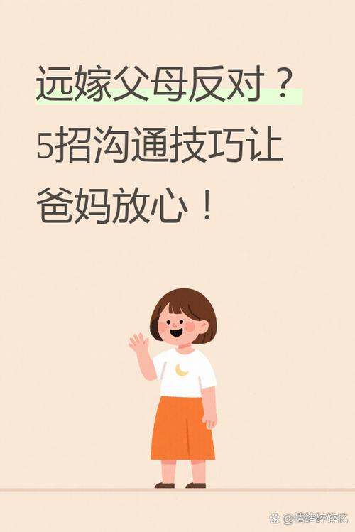 父母反对的远嫁是该争取还是放弃截图