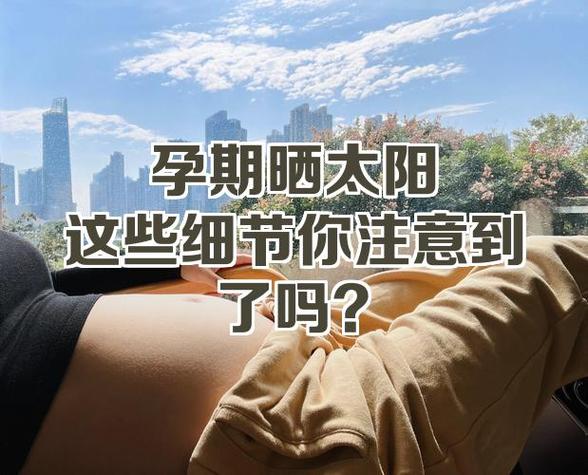 孕妇几个月可以晒太阳截图