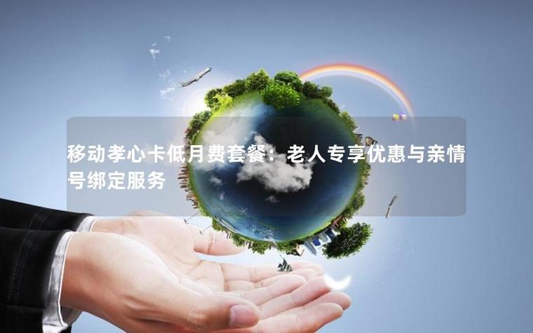 移动60岁以上老人专享套餐图标