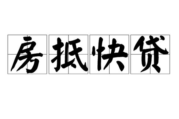 房产抵押贷款图标