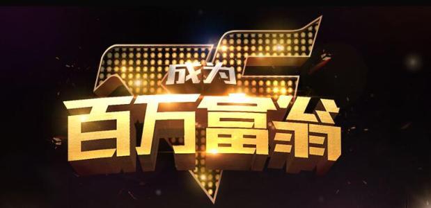 我是百万富翁游戏图标