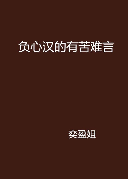 世间多有负心汉下一句截图