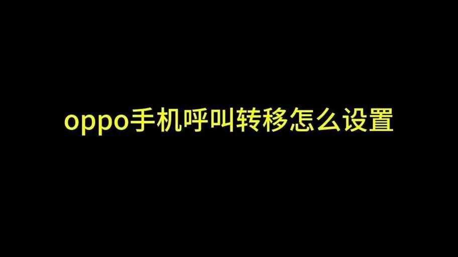 oppo手机如何设置来电转移号码