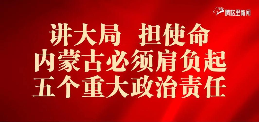 五大任务内蒙古包括哪些