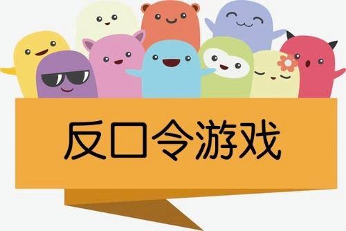 反口令动作有哪些图标