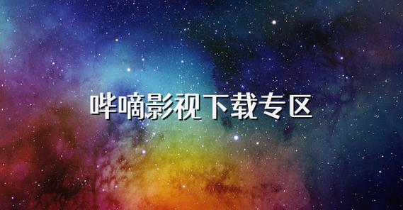 哔嘀影视怎样注册图标