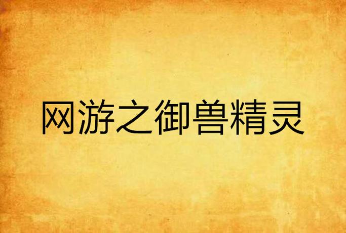 《精灵御兽》图标