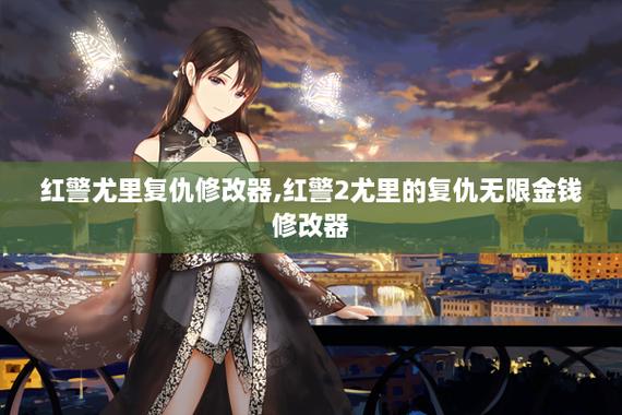 红警无限金币修改器截图