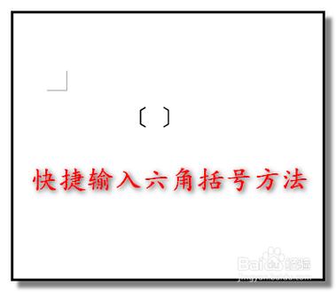 公文六角括号怎么输入图标