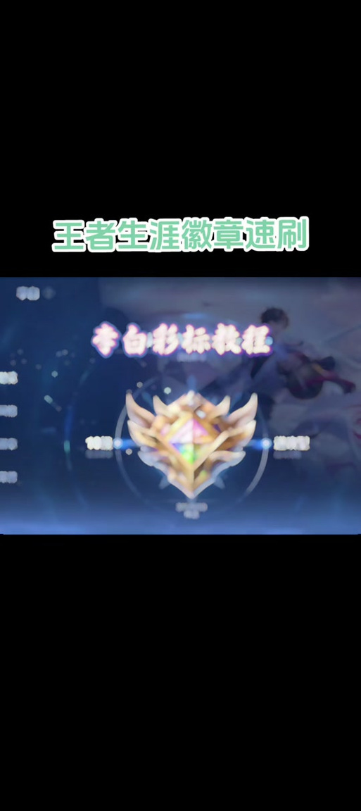 生涯徽章怎么刷最快图标