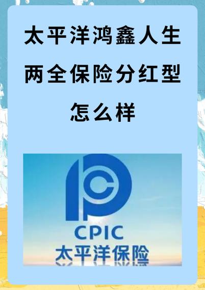 太平洋的分红险可靠不截图