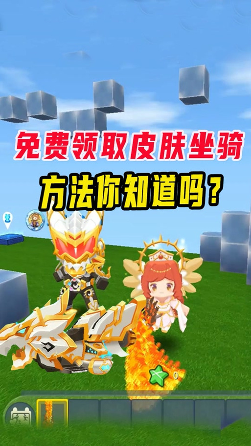 迷你世界如何白嫖坐骑图标