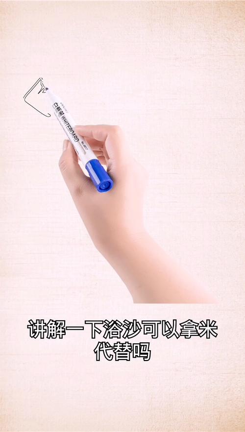 浴沙可以拿米代替吗图标