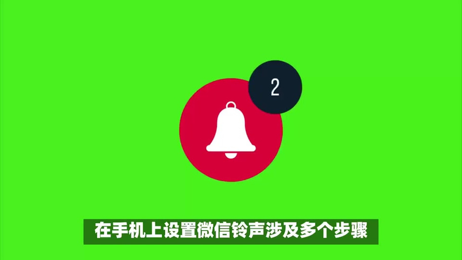 微信声音上有个红色禁止铃声截图