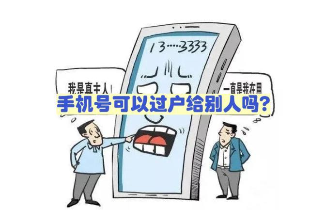 手机号可以过户给别人吗图标