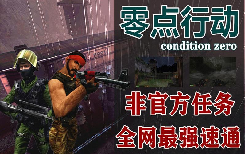 cs零点行动单人任务版攻略