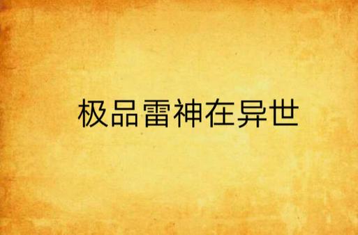 极品雷神截图