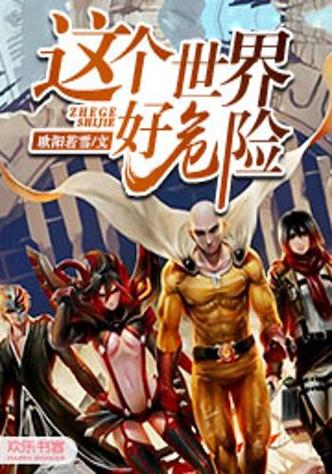 这个世界好危险欧阳若雪TXT下载截图