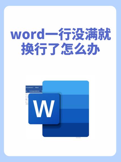 word粘贴后一行没满就换行了图标