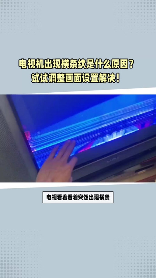 液晶电视出现横条纹是什么原因图标