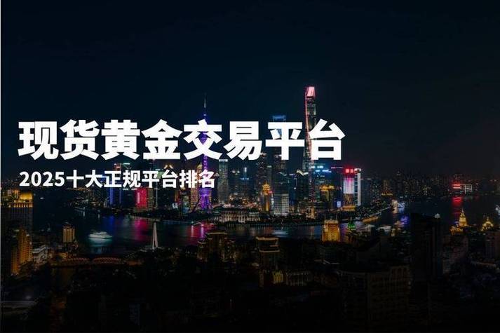 买黄金白银用什么软件截图