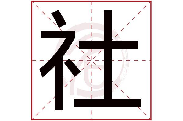 言爱社是什么图标