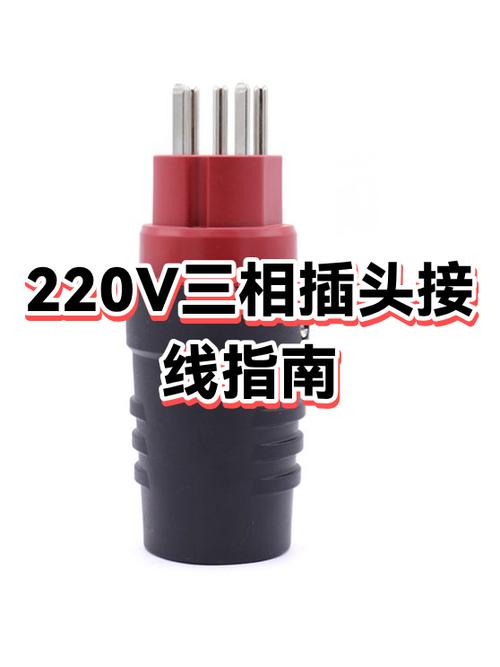 220v三相插头怎么接线