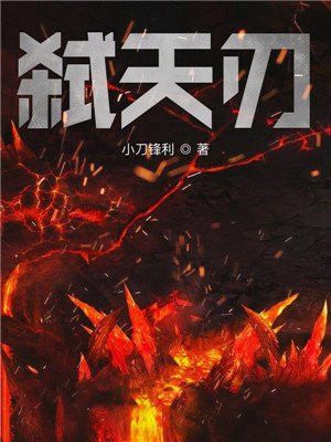弑天刃百度百科图标