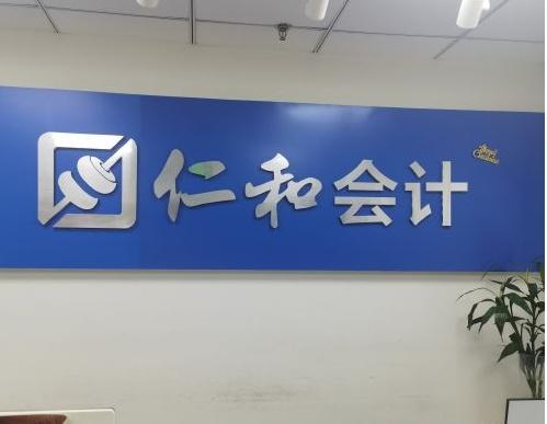 仁和会计教育图标