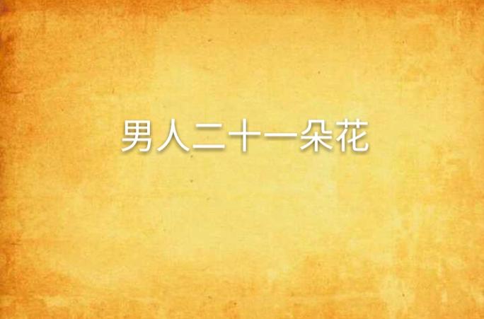 男人30一朵花,女人30是什么截图