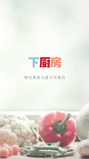 下厨房下载安装截图