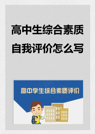 高中生心理素质自我评价截图