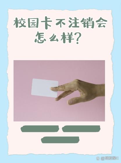 校园卡不注销会怎样截图